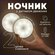 Ночник