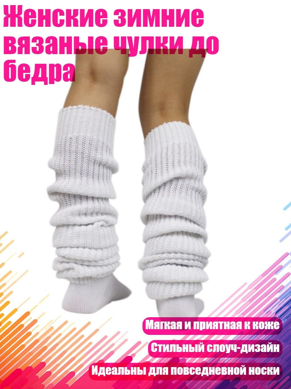 Женские зимние вязаные чулки до бедра, Белый - 120cm