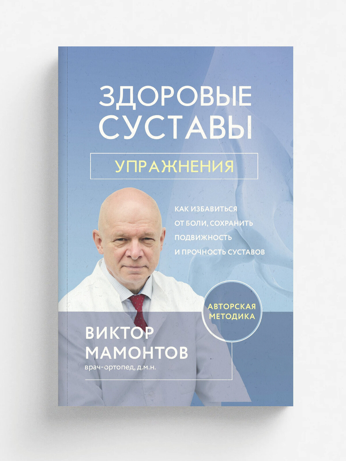 Здоровые суставы: упражнения. Как избавиться от боли, сохранить подвижность и прочность суставов