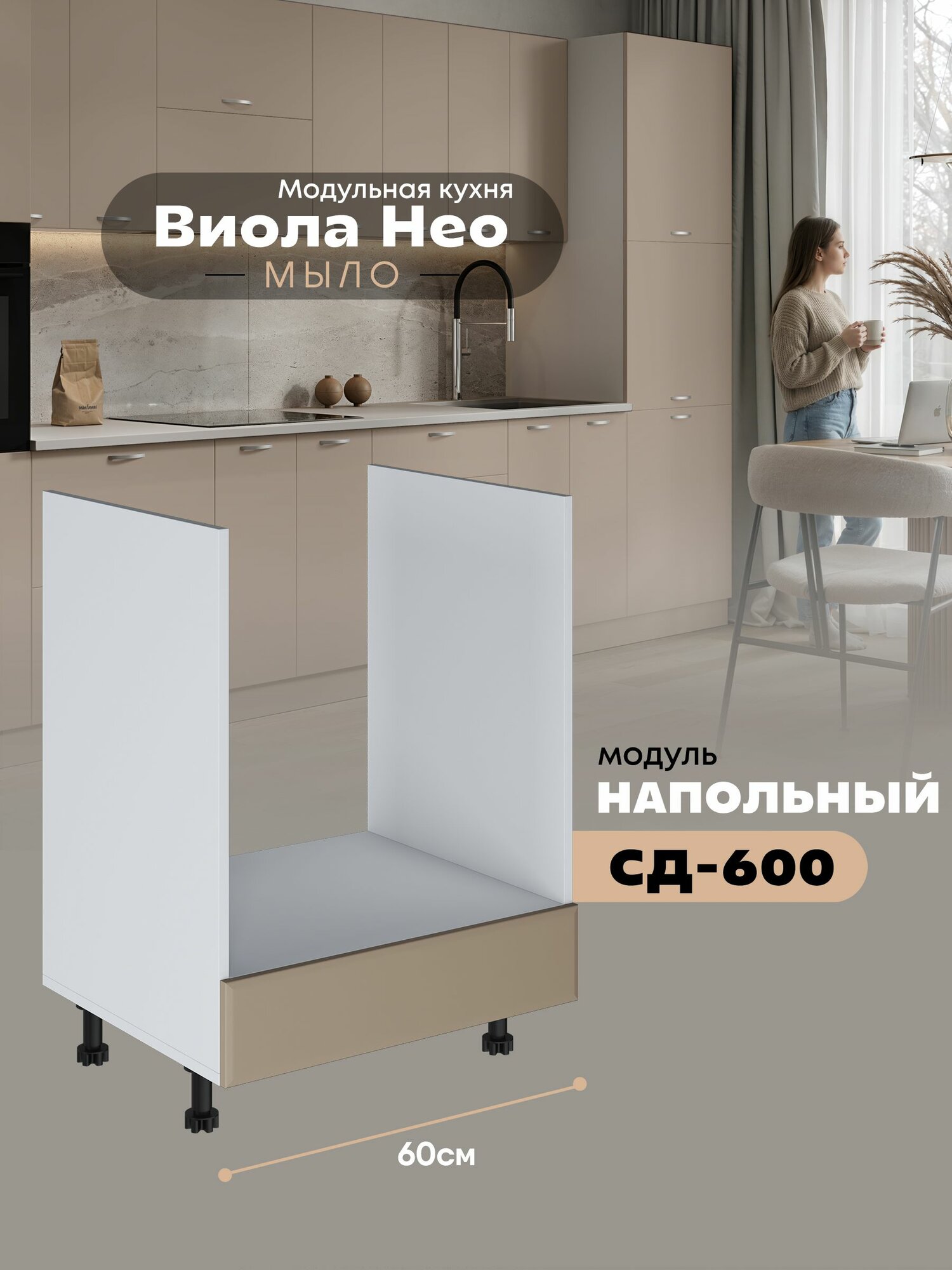 Кухонный напольный модуль под духовой шкаф Виола Нео Мыло СД-600 (Латте софт/Белый шагрень)