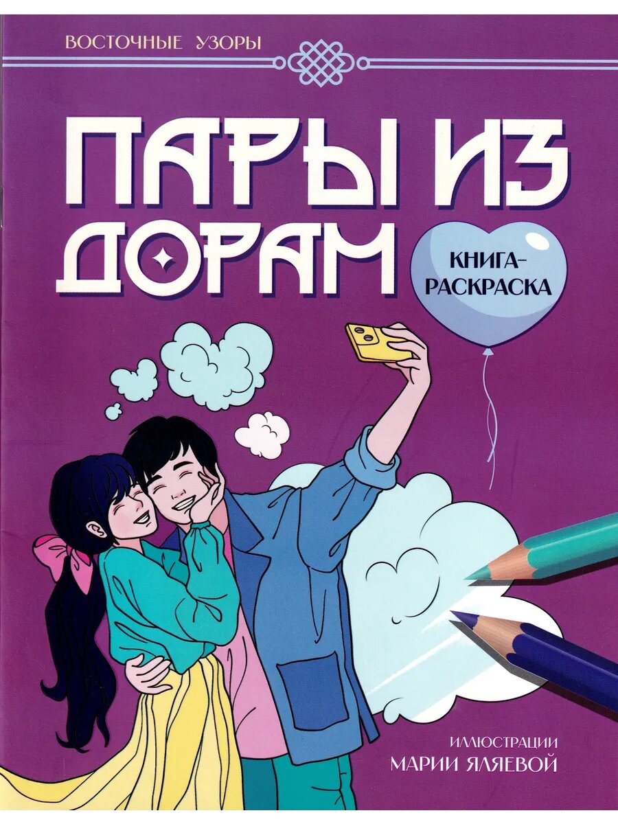 Пары из дорам: книга-раскраска