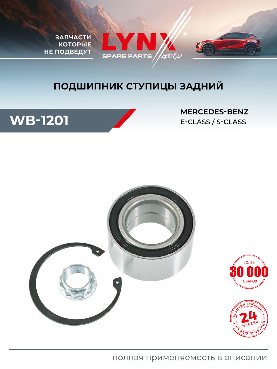 Подшипник ступицы задний для MERCEDES-BENZ E-CLASS, S-CLASS / LYNXautoWB-1201