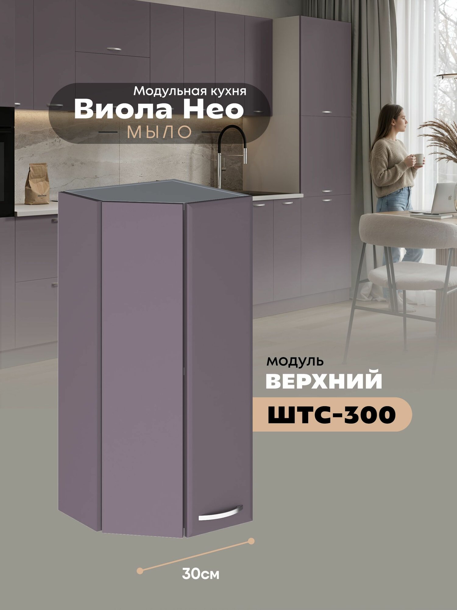 Кухонный навесной торцевой модуль Виола Нео Мыло ШТС-300 (Сирень/Белый шагрень) высота 70,6см