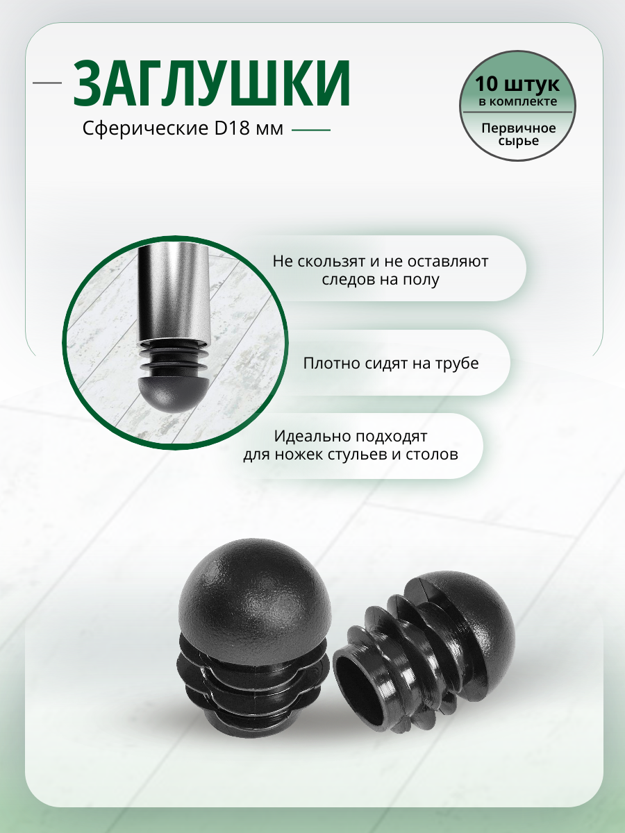 Заглушка круглая 18 мм мебельная на ножку стула / Заглушки для труб 18 мм