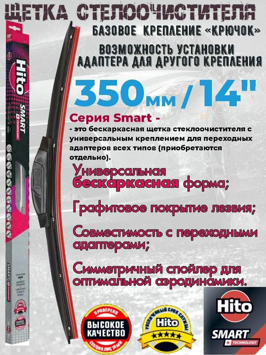 Щетка стеклоочистителя HITO "SMART", бескаркасная, графитовое покрытие, базовое крепление "Крючок", 350 мм-14"