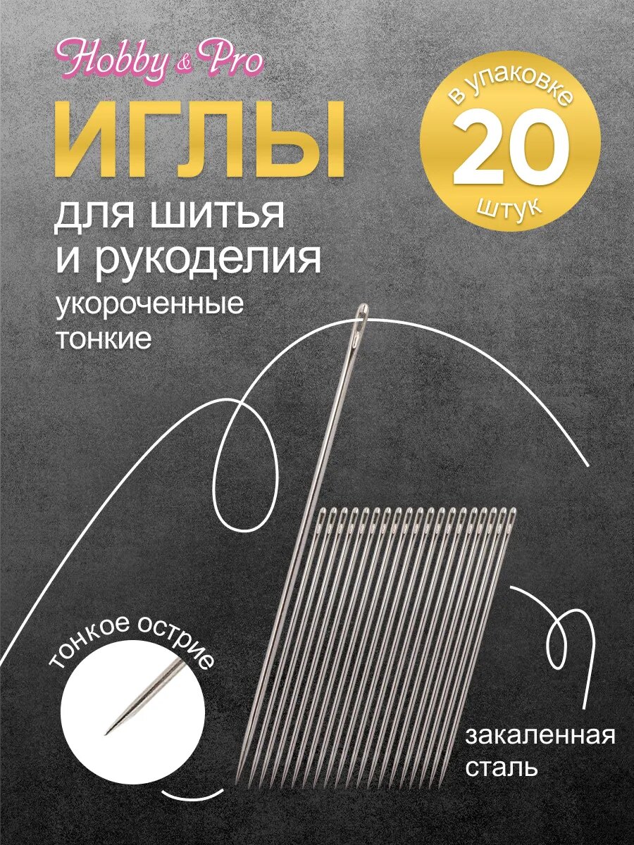Иголки для шитья и штопки тонкой нитью Darners, 20 шт, Hobby&Pro 120114