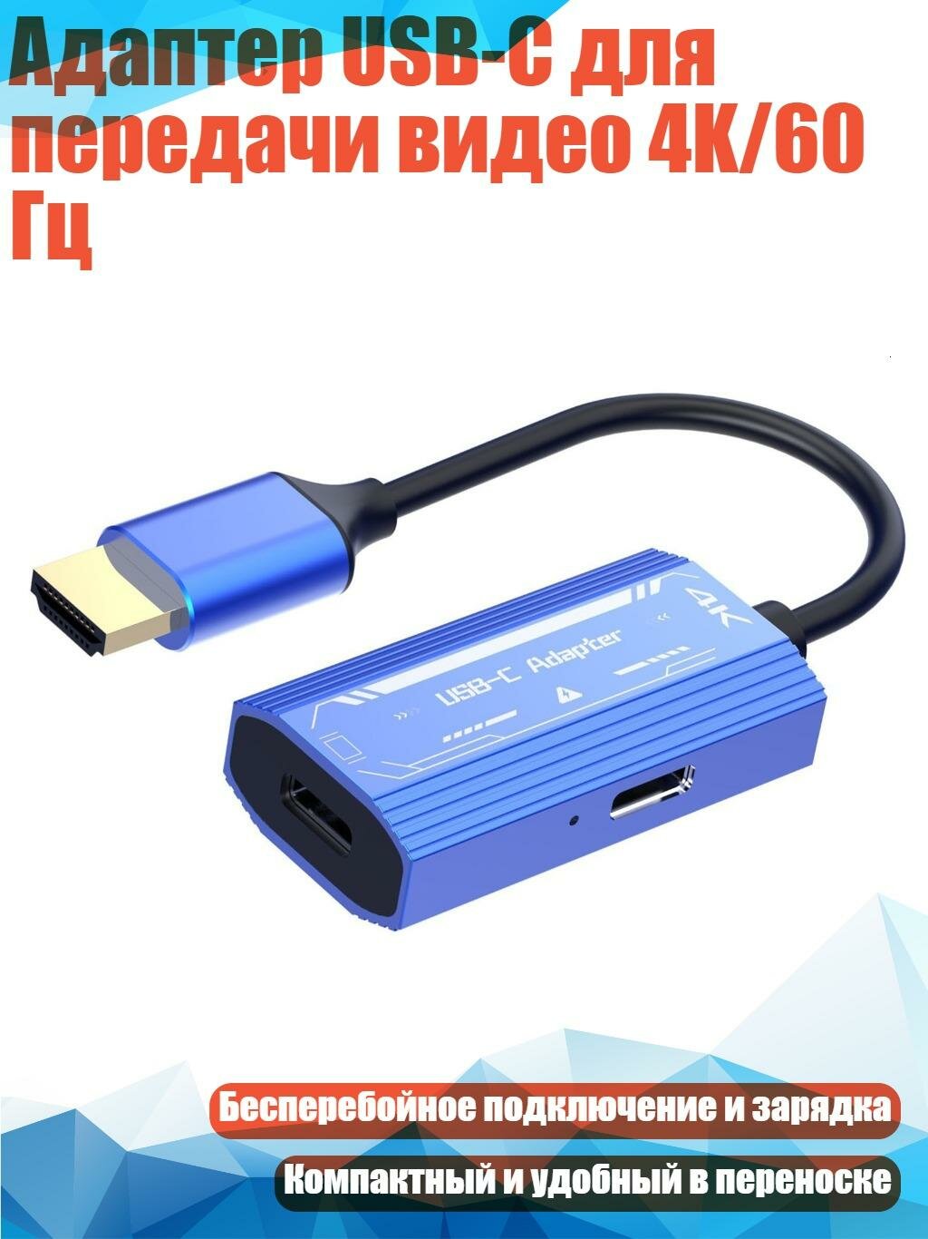 Адаптер USB-C для передачи видео 4K/60 Гц, HDMI к типу C