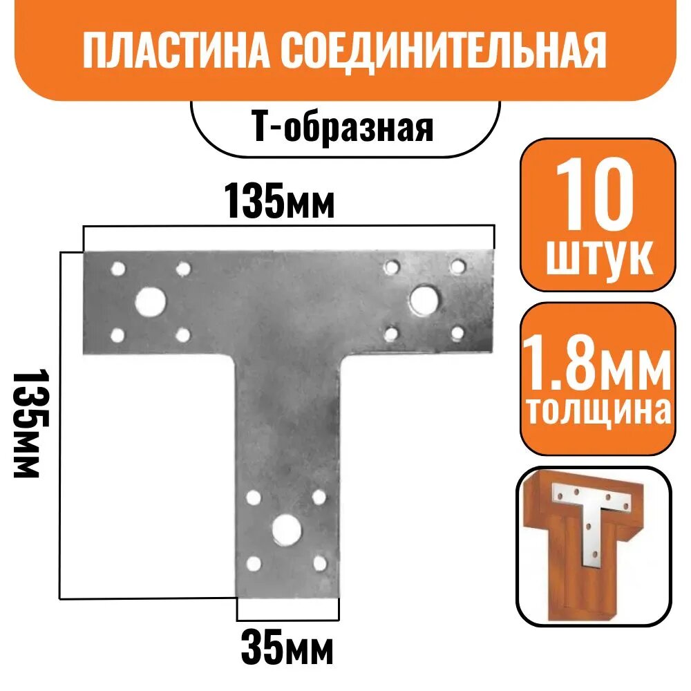 Пластина соединительная крепежная Т-образная 35х135х135х1,8мм (10шт)