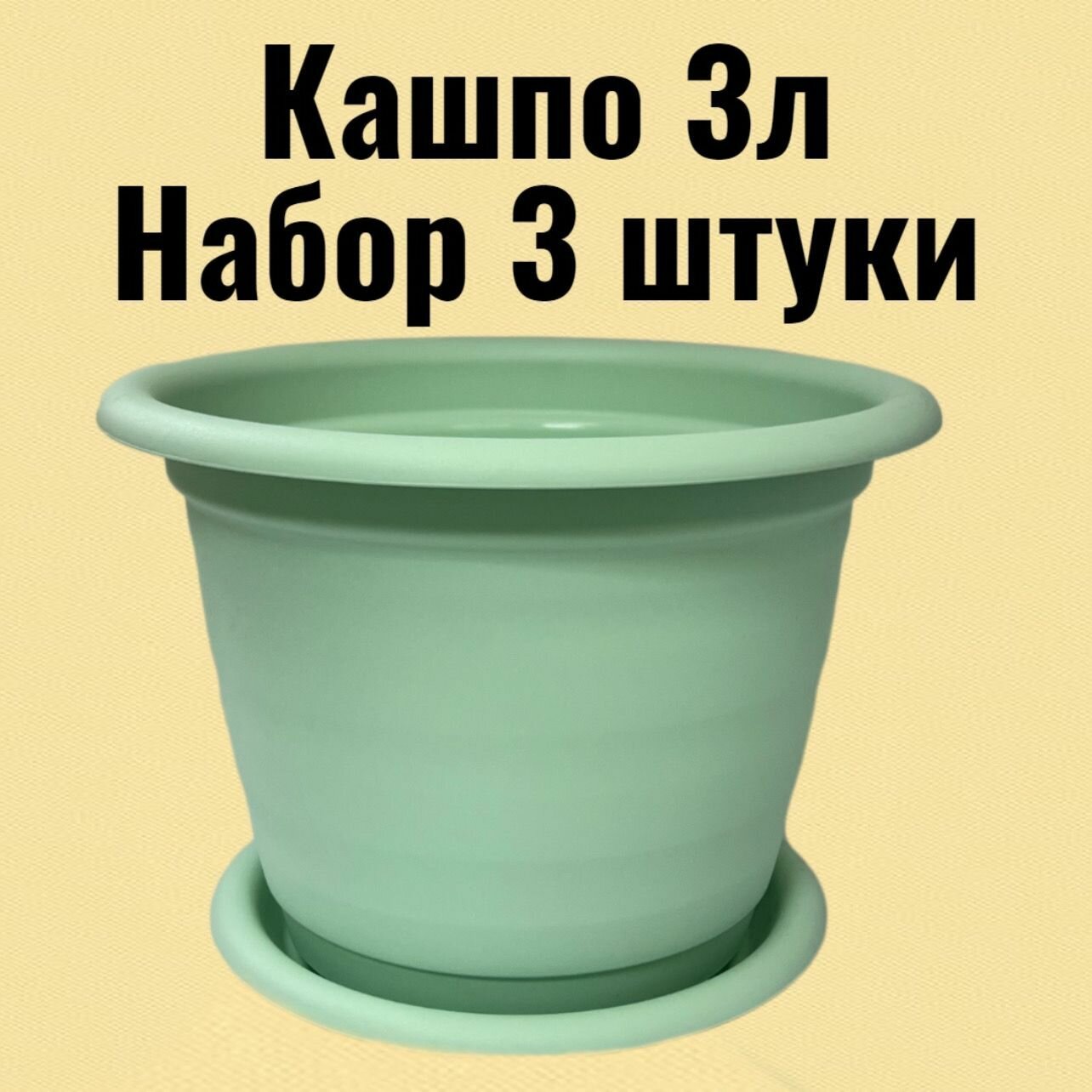 Горшок, кашпо с поддоном, набор 3л, 3 штуки. "Natura 210 фисташка"