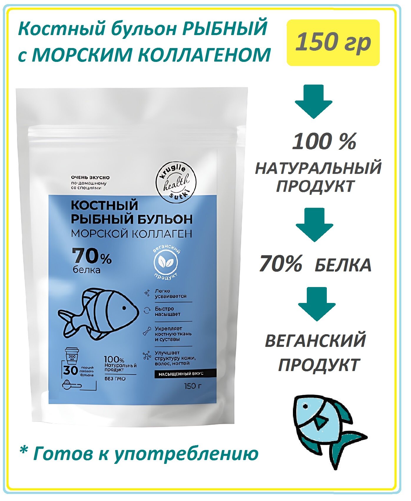 Бульон "Круглые сутки", рыбный, с коллагеном, без варки, 150г