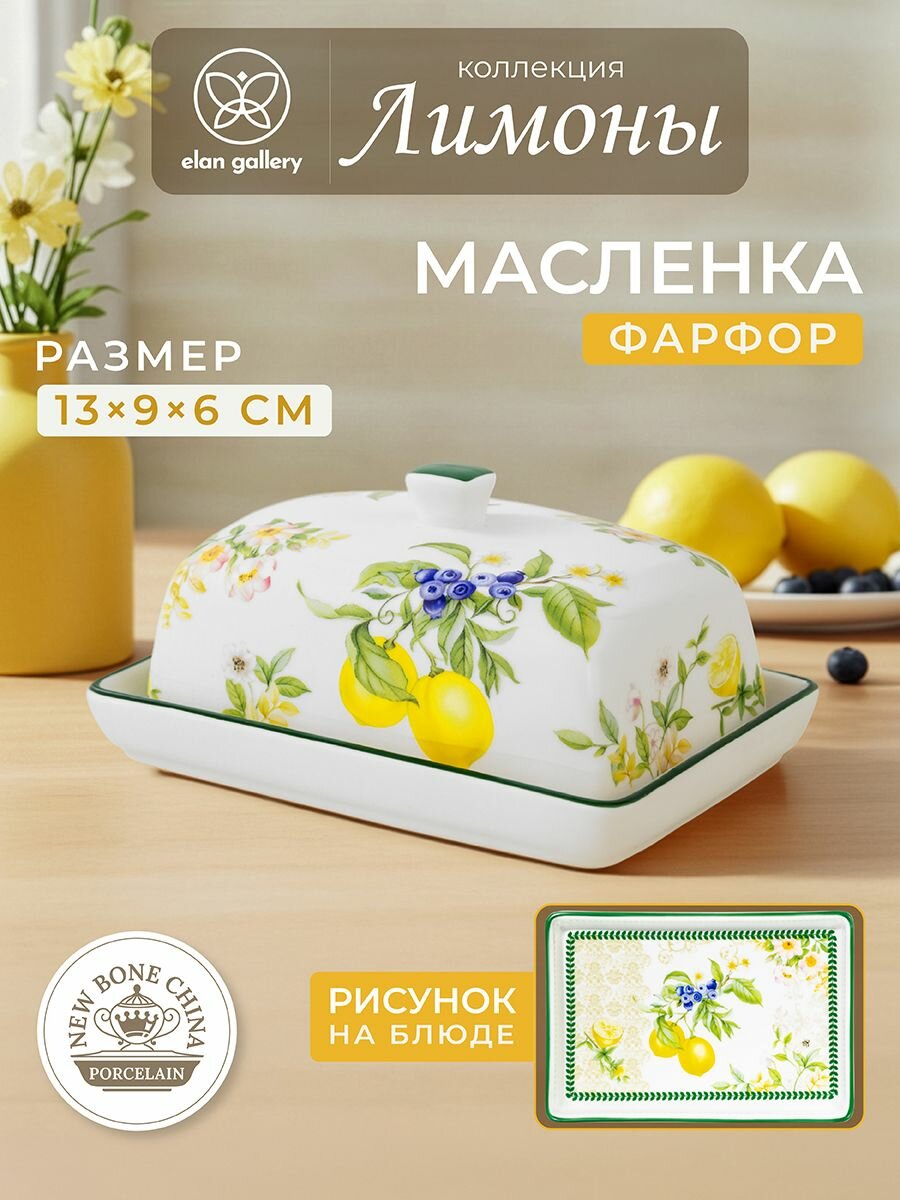 Масленка для сливочного масла Elan Gallery Лимоны, фарфоровая, с крышкой