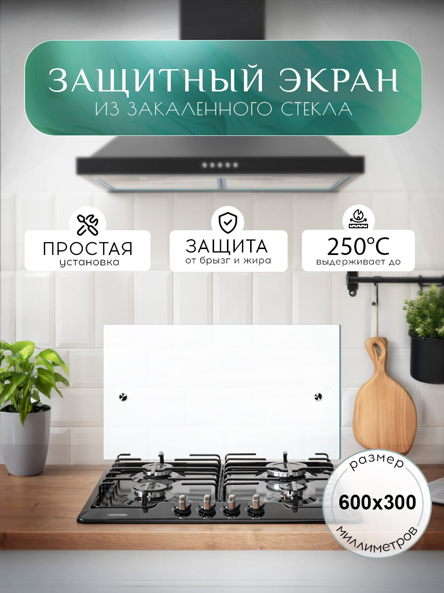 Защитный экран для плиты от брызг 600х300 мм. Цвет белый. Стекло для плиты на стену. Закаленное стекло для фартука.