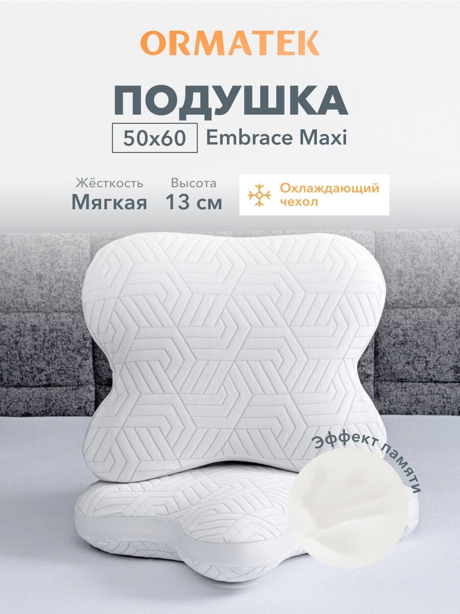 Подушка ортопедическая 50х60, с эффектом памяти, выемки под шею и плечи, охлаждающий чехол, высота 15 см, Орматек Embrace Maxi