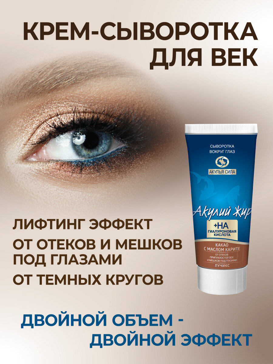 Акулья сила. Сыворотка от темных кругов и отеков под глазами. Акулий жир и Какао. Объем 50 мл. Лучикс