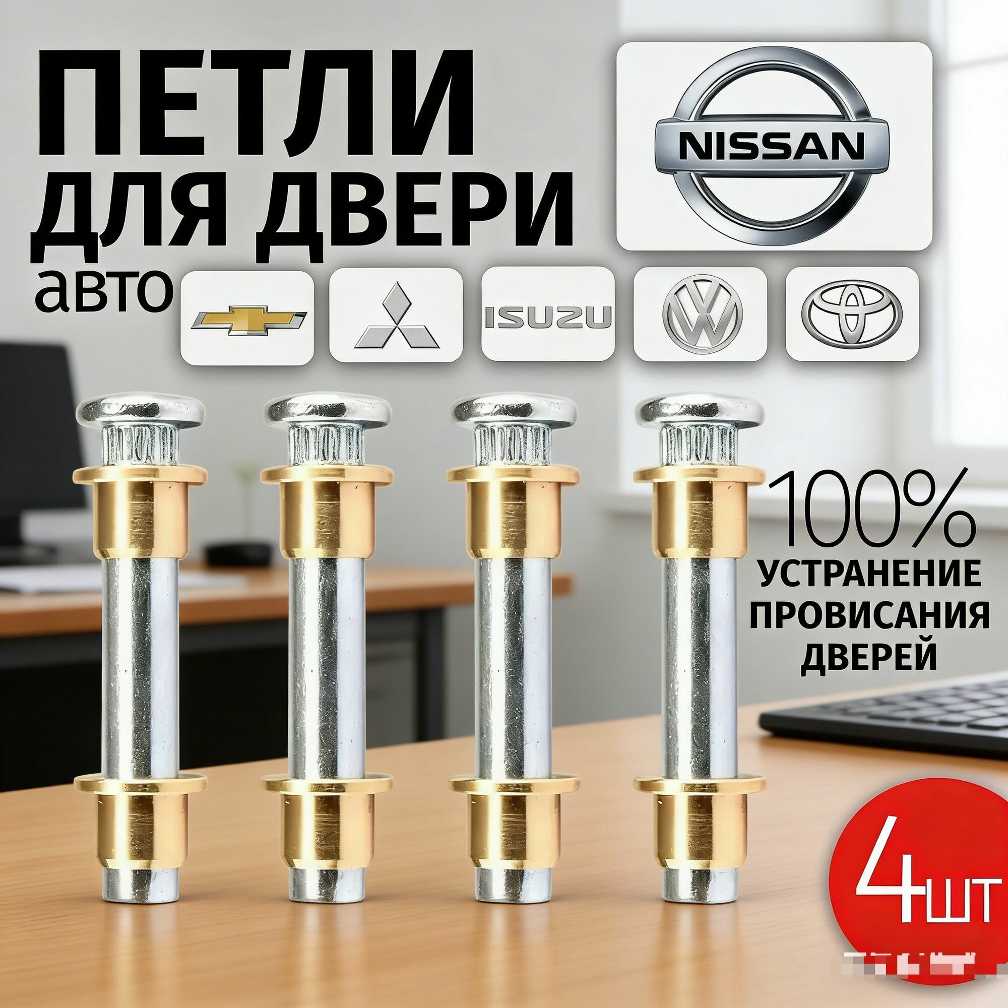Ремкомплект дверных петель для Nissan, Chevrolet, Mitsubishi — устраняет провисание дверей и люфт, подходит на авто