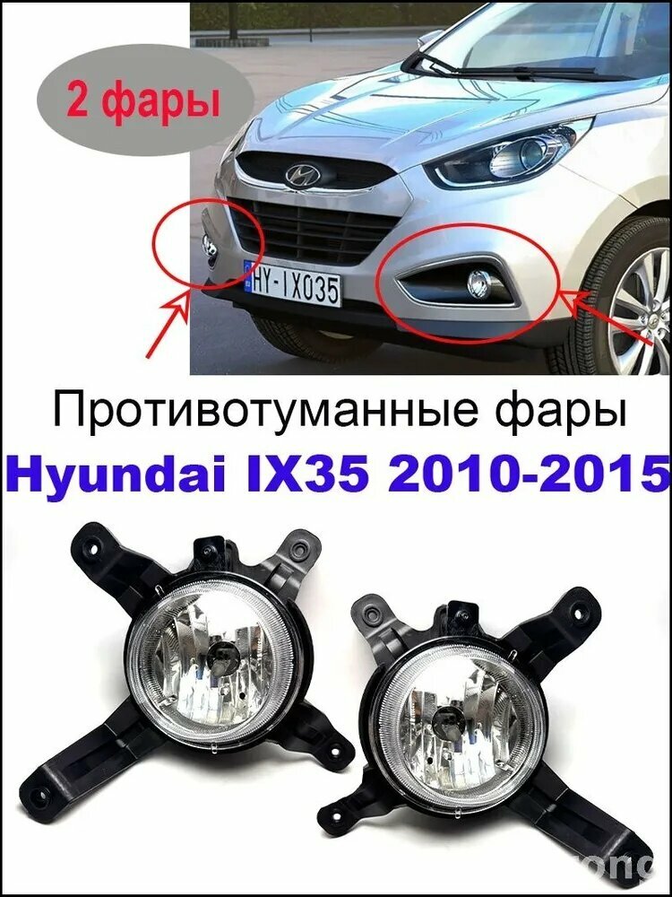 Фары автомобильные, 2 шт, арт. Противотуманные фары для Hyundai IX35 2010-2015 годов выпуска, противотуманные фары в передний бампер