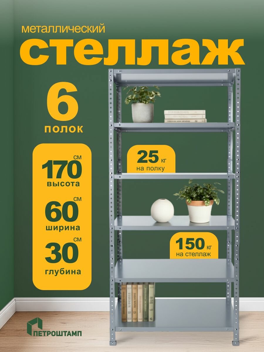 Стеллаж металлический 170х60х30 см, 6 полок