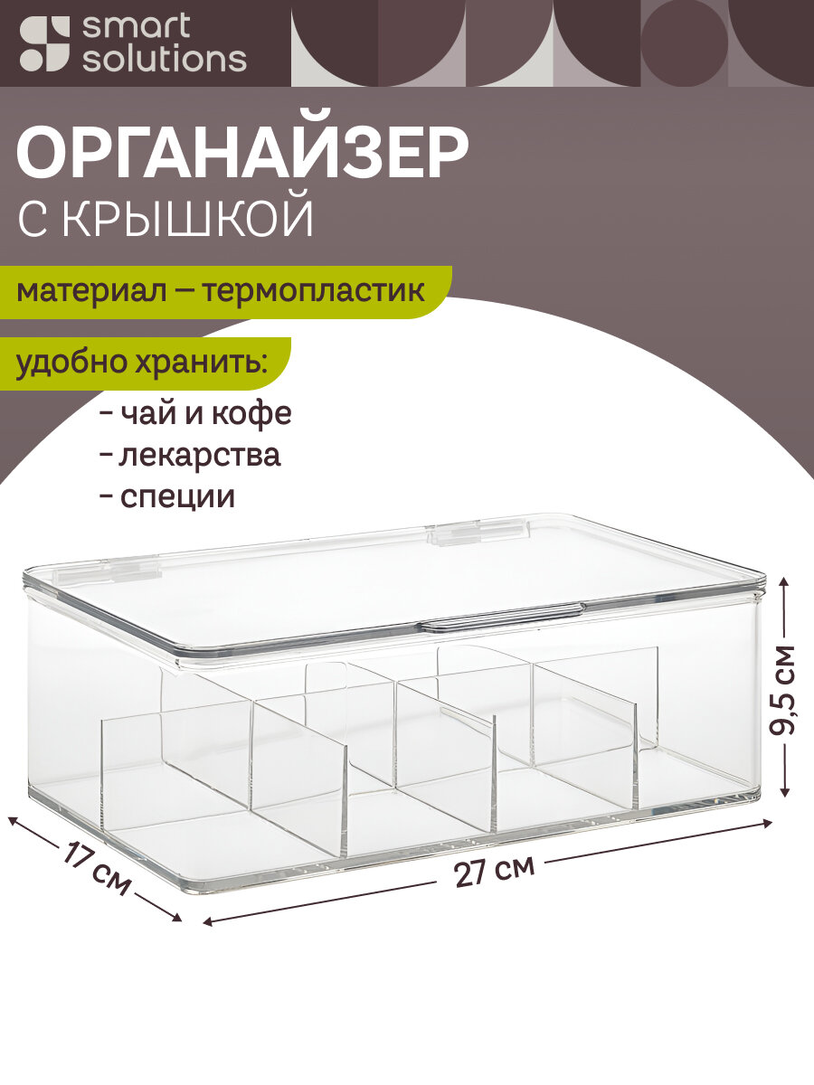 Органайзер с крышкой Keep In для кухонного хранения с отделениями Smart Solutions SS0000398