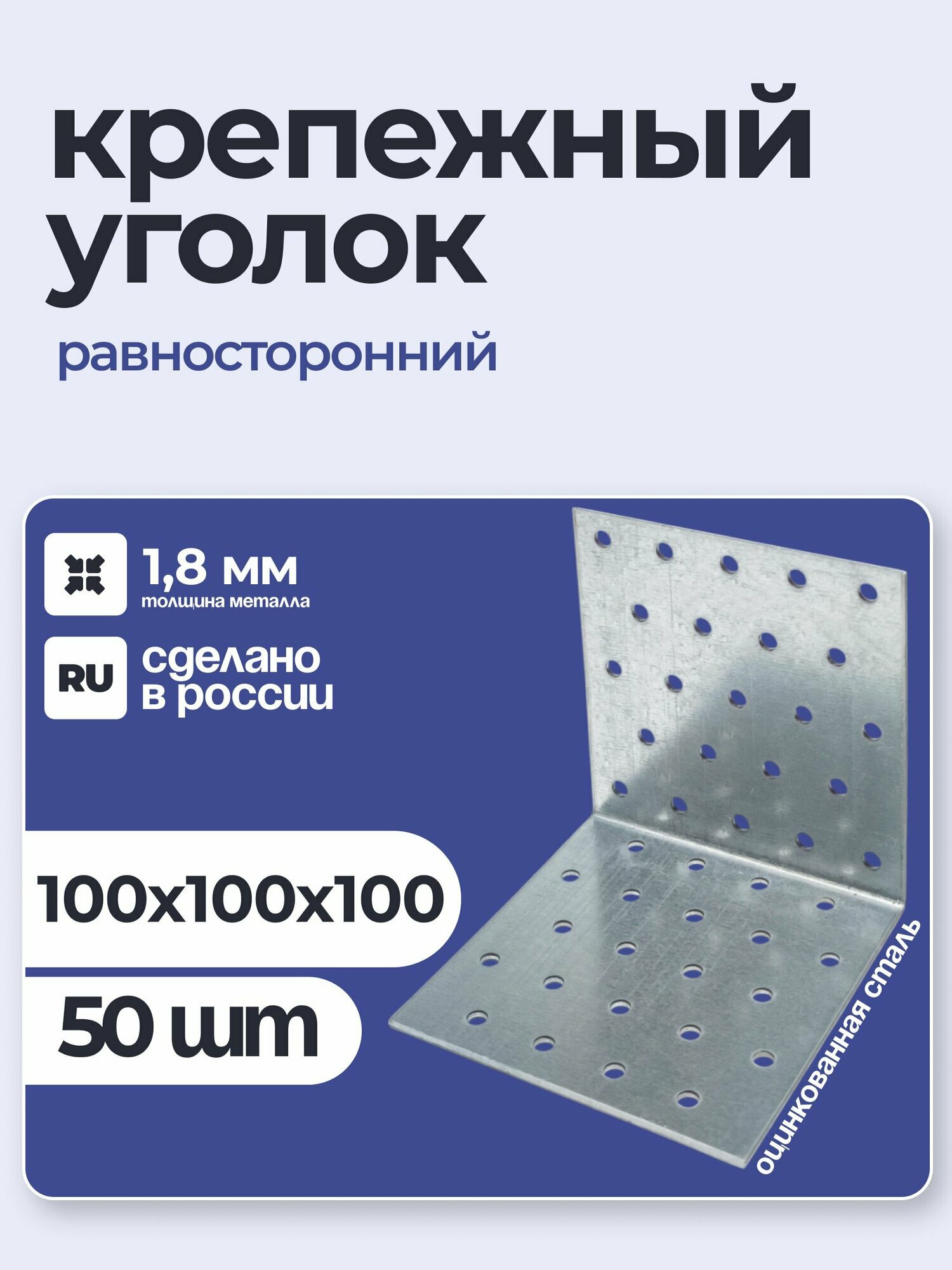 Крепежный уголок равносторонний 100х100х100х1,8 мм, 50 шт