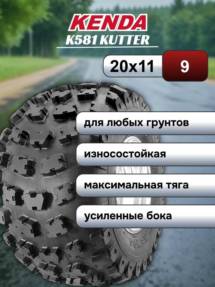 Мотошина Kenda 20X11-9 (20X11.00-9) 6PR K581 Kutter 43N TL