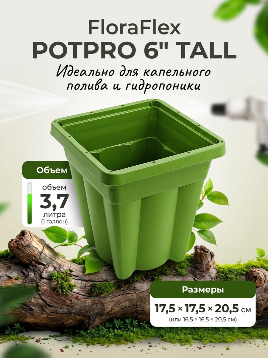 Бак (горшок) для капельного полива растений FloraFlex POTPRO 6" TALL