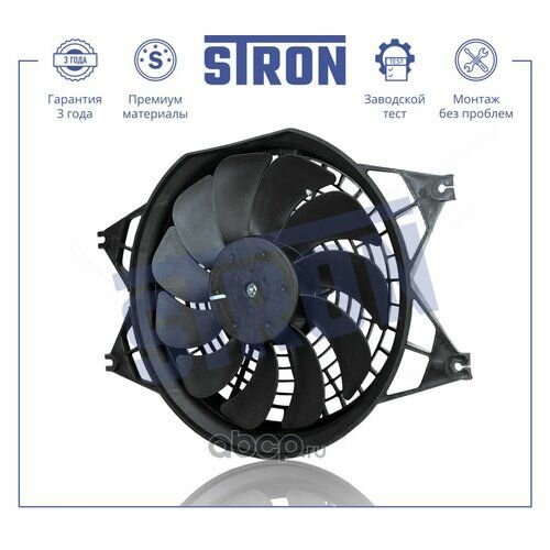 Вентилятор радиатора STRON STEF063