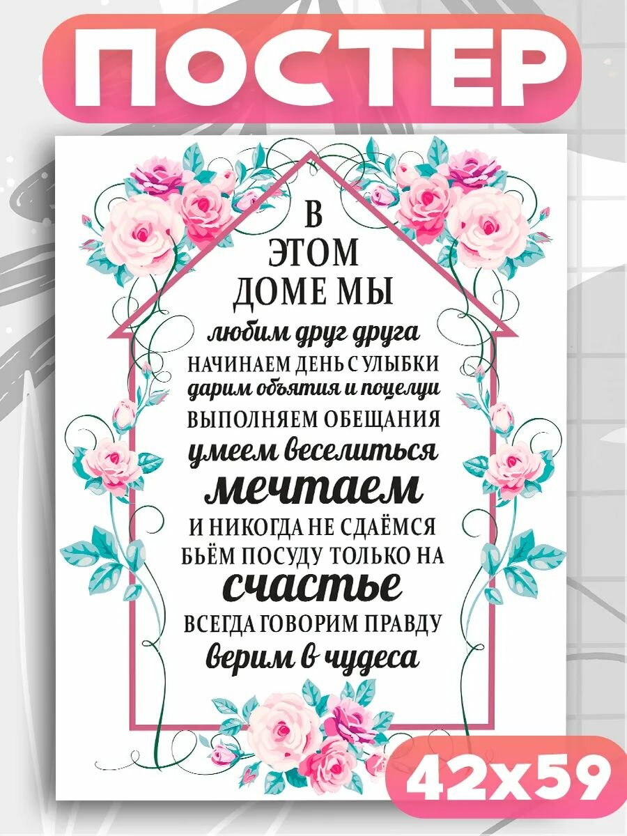 Постер на стену Правила дома , плакат 1шт, А2 размер.