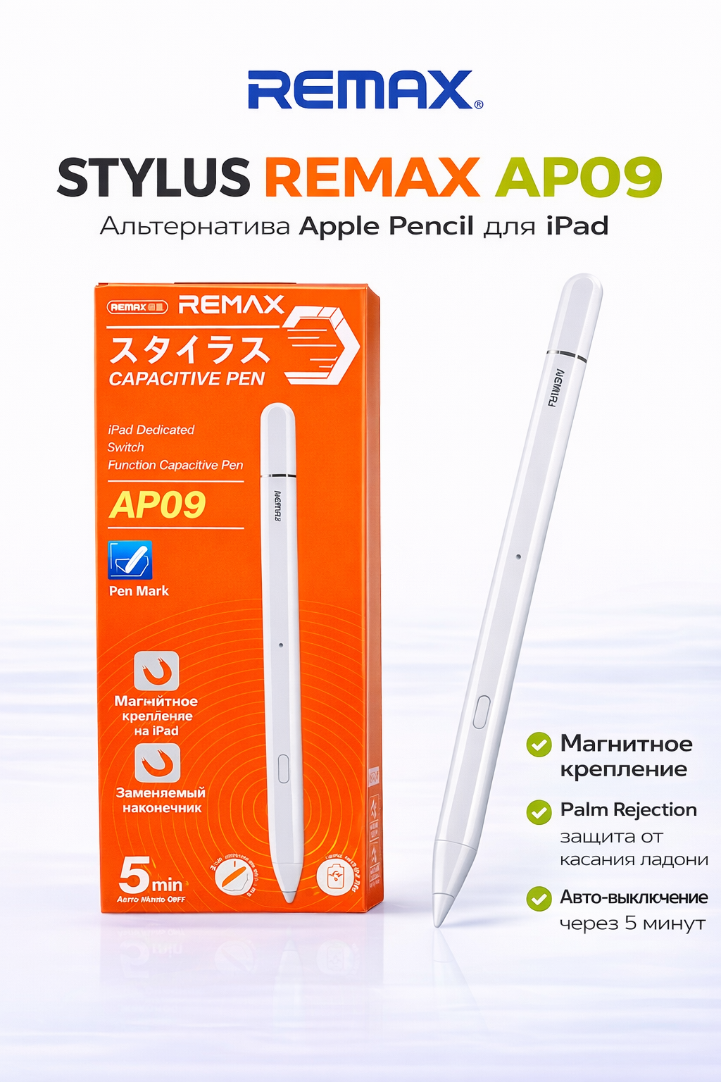 Стилус для iPad REMAX AP09 магнитный, активный стилус Apple Pencil аналог, стилус для планшета iPad, сенсорная ручка с автоотключением, белый