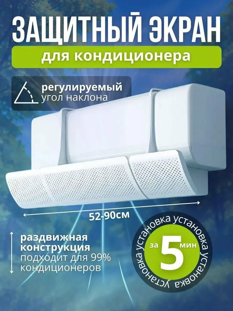 Защитный экран шторка для кондиционера, дефлектор для сплит системы 52 - 90 см