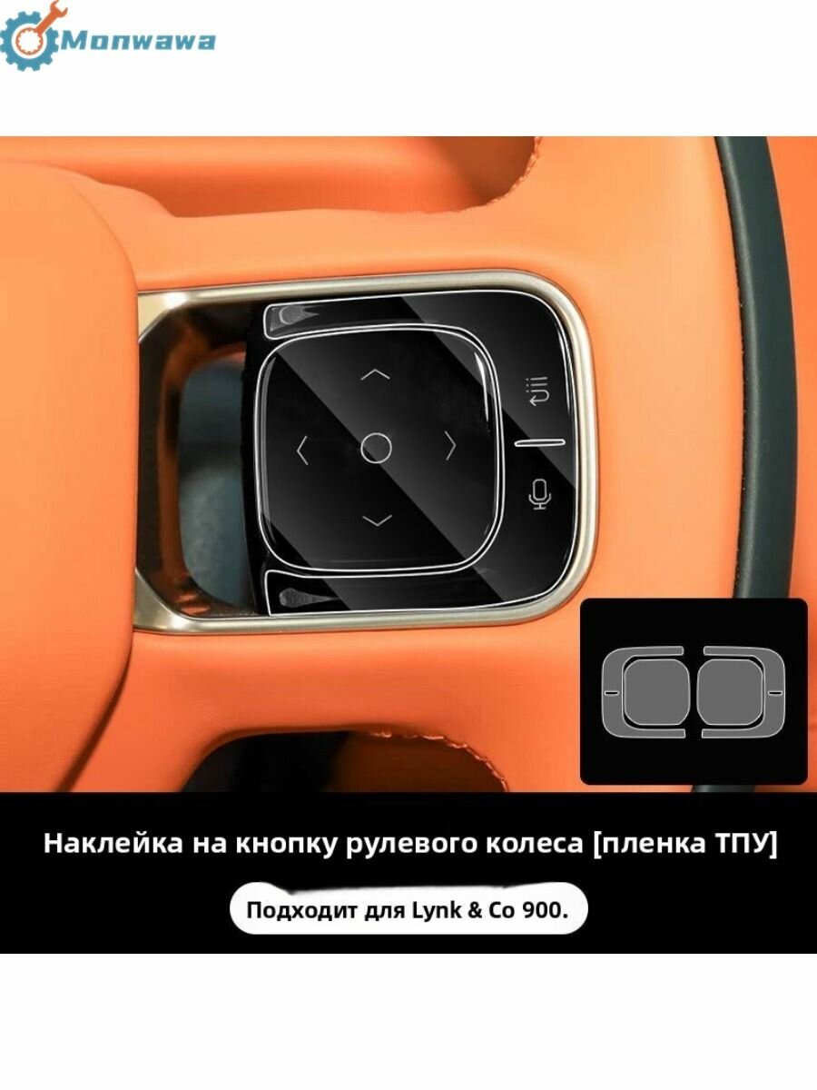 Защитная плёнка для Lynk&Co 900 — гибкая TPU‑плёнка для защиты лакокраски, фар и элементов интерьера автомобиля