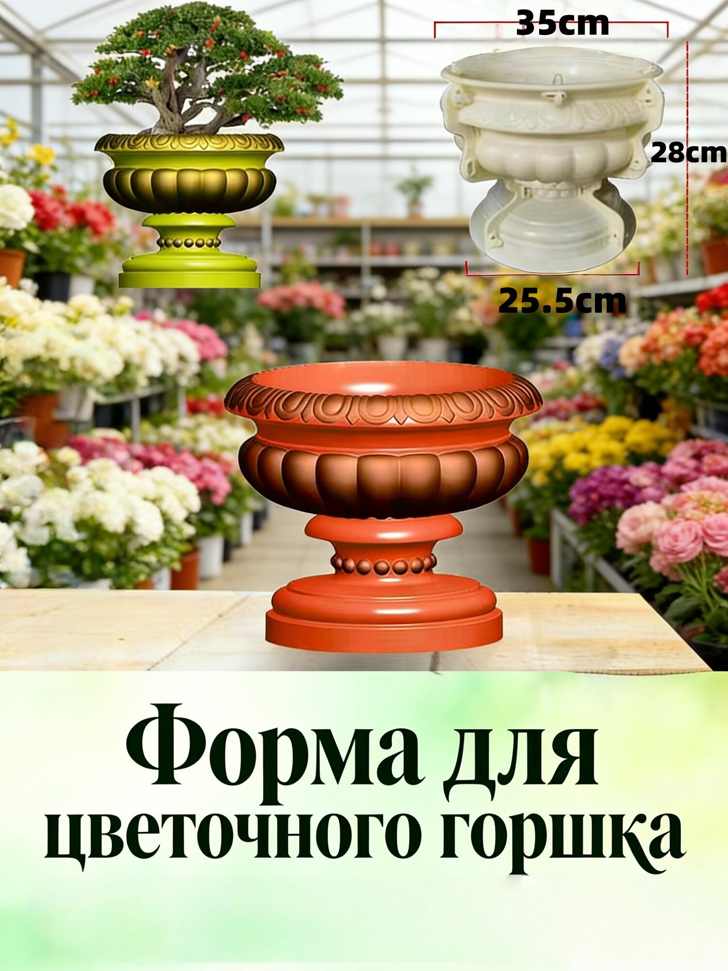 Форма для круглого цветочного горшка комплект пластиковых форм для литья бетонных кашпо и садовых вазонов