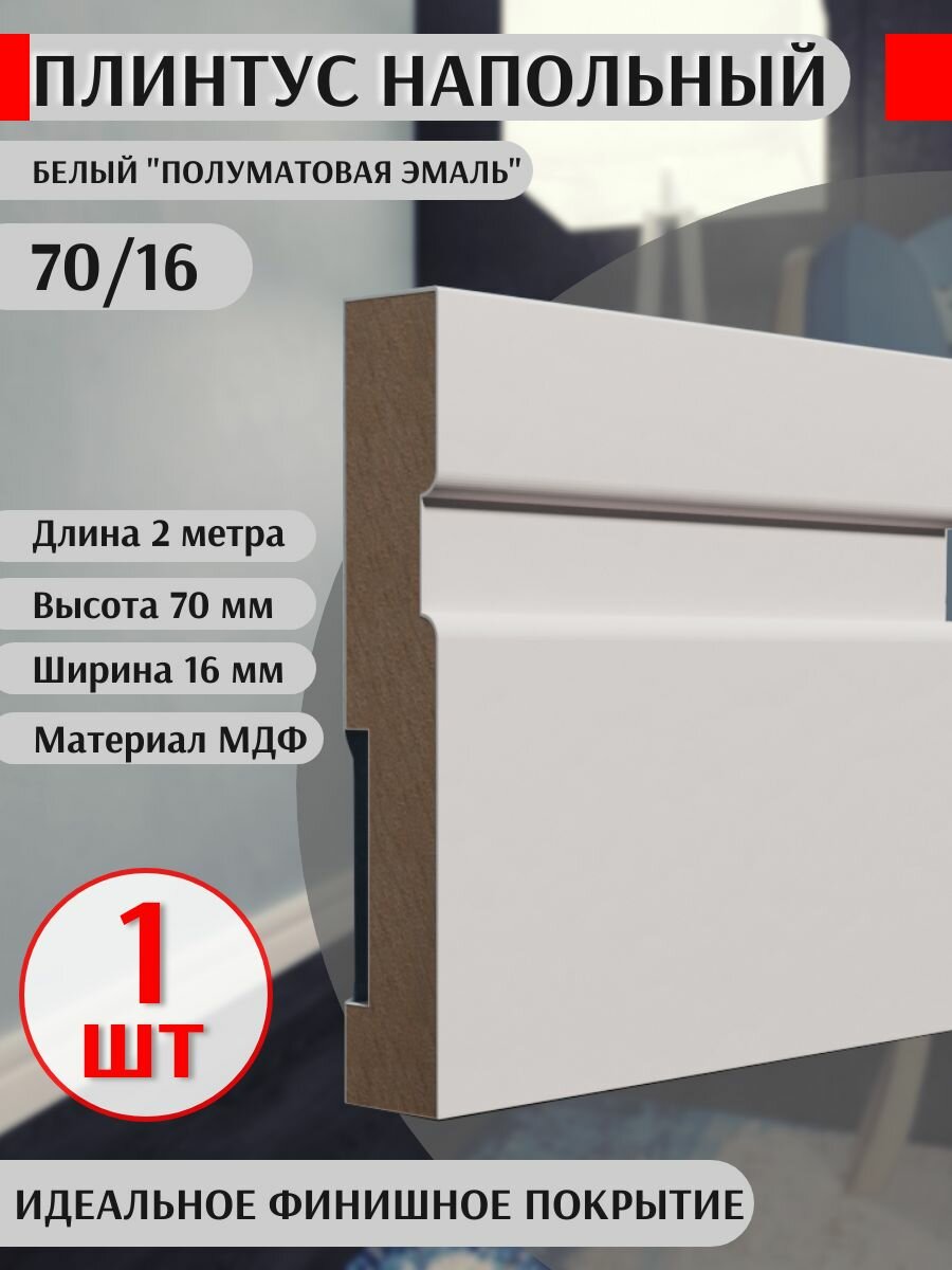 Плинтус напольный МДФ 70х16х2000 Белый Крашенный белая эмаль,1ШТ