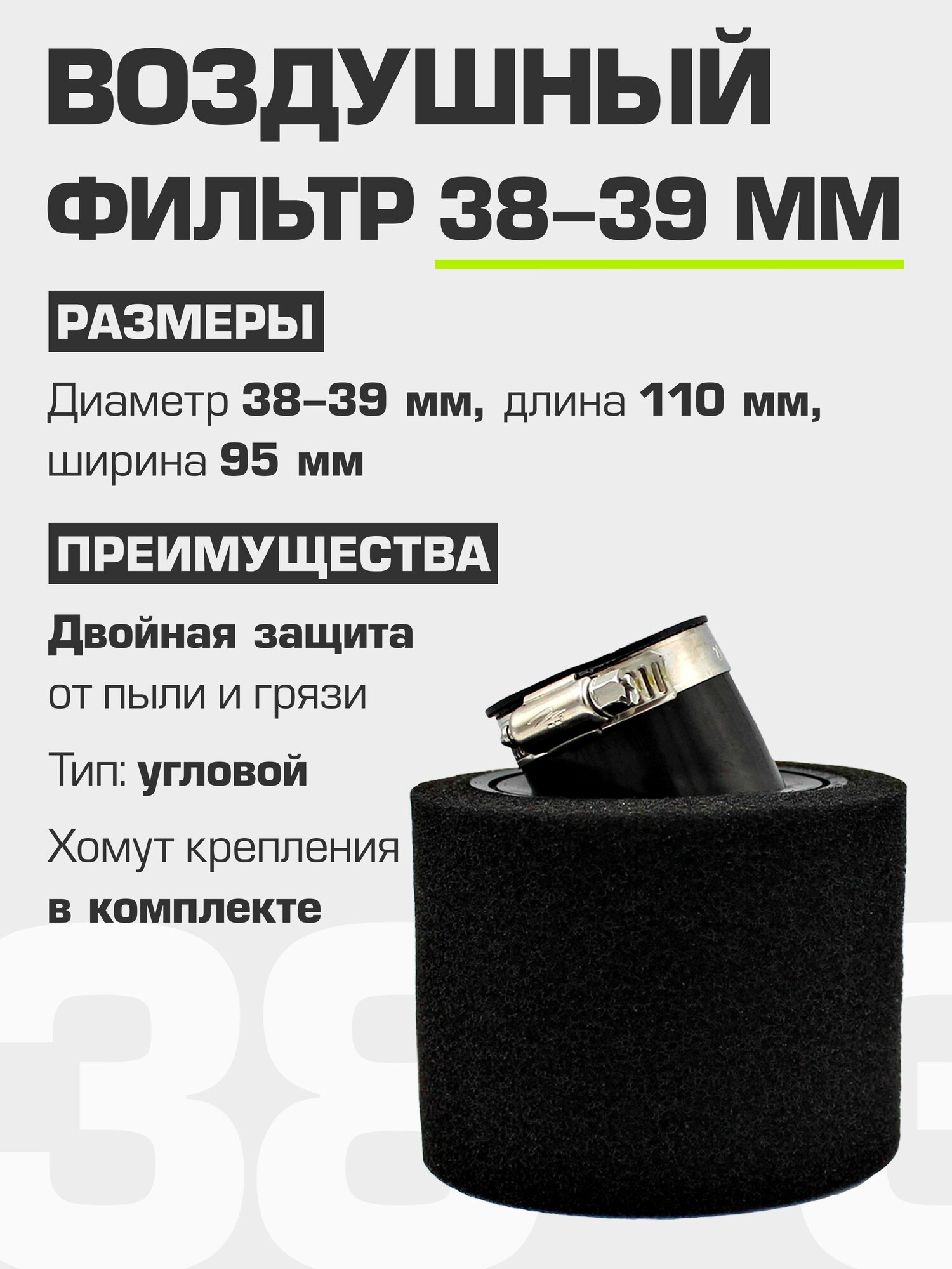 Фильтр воздушный нулевого сопротивления угловой 38-39 мм (для мопеда, скутера, питбайка, мотоцикла)