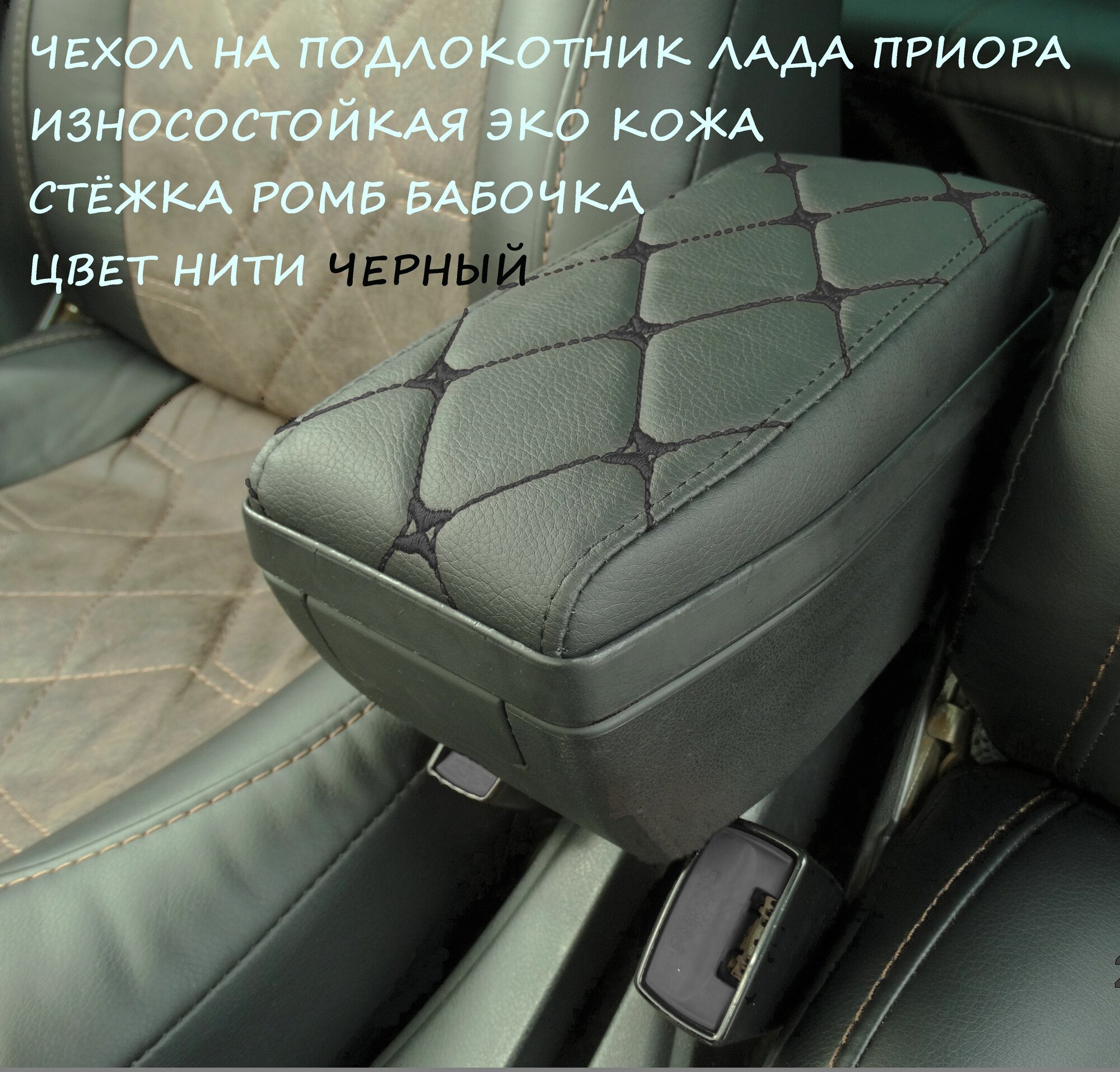 Чехол на подлокотник лада приора