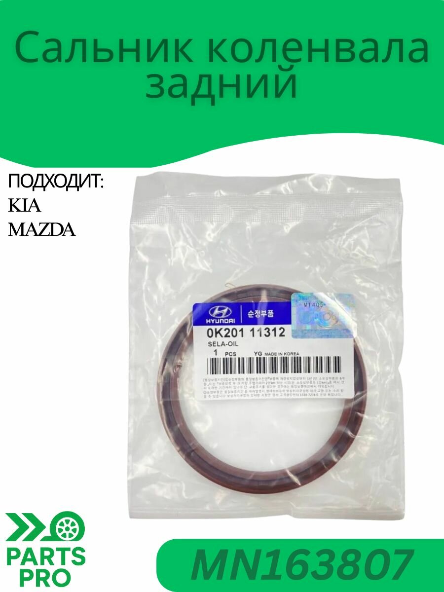 Сальник коленвала задний 0K201-11312