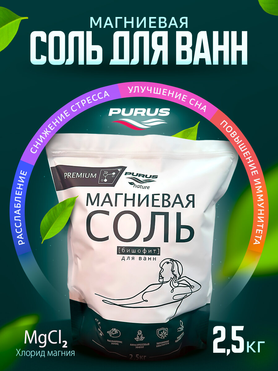 Магниевая соль бишофит PURUS для ванн 2,5 кг