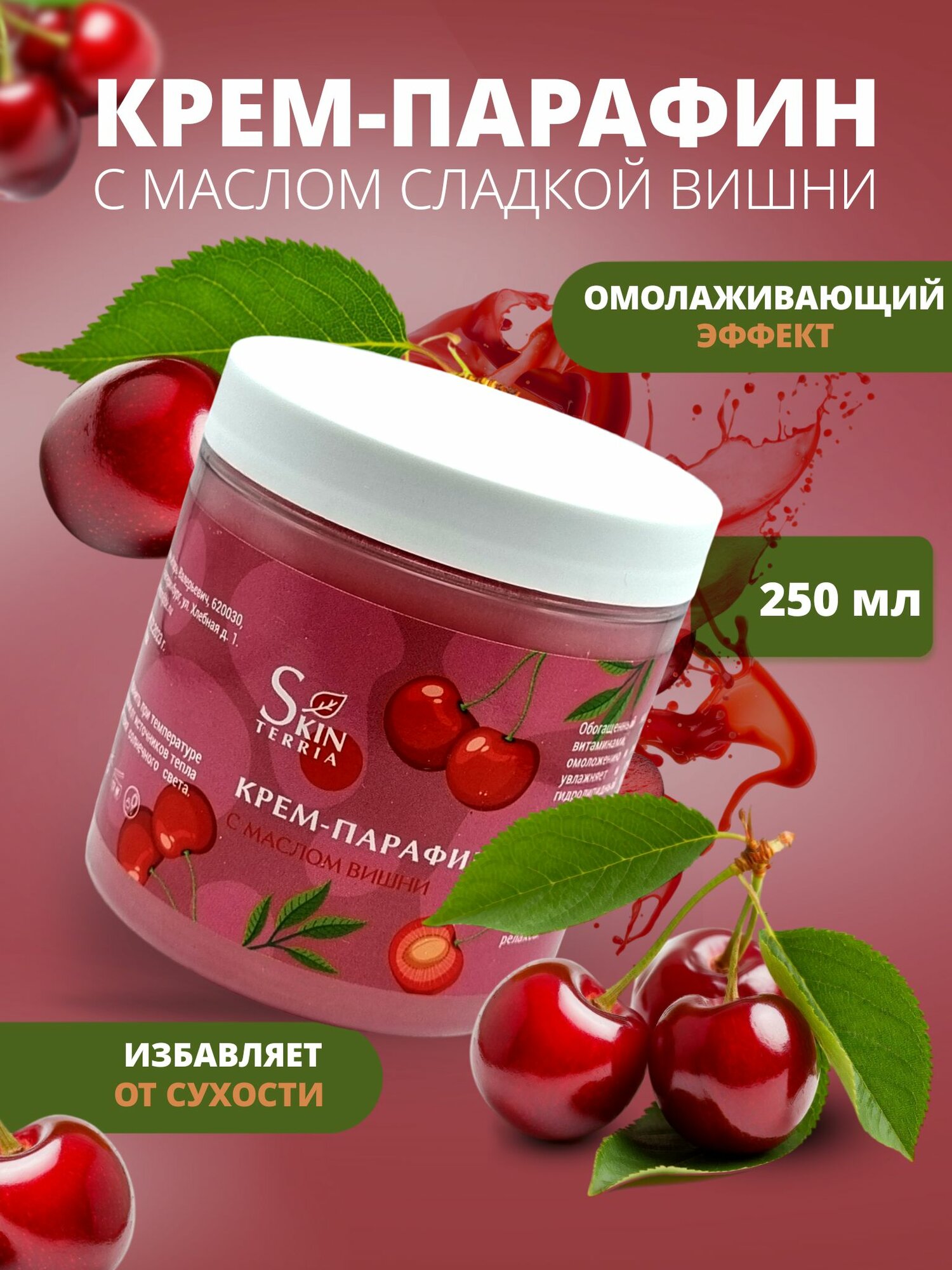 Крем парафин для рук, ног, ногтей и тела с маслом Вишни 250 мл.
