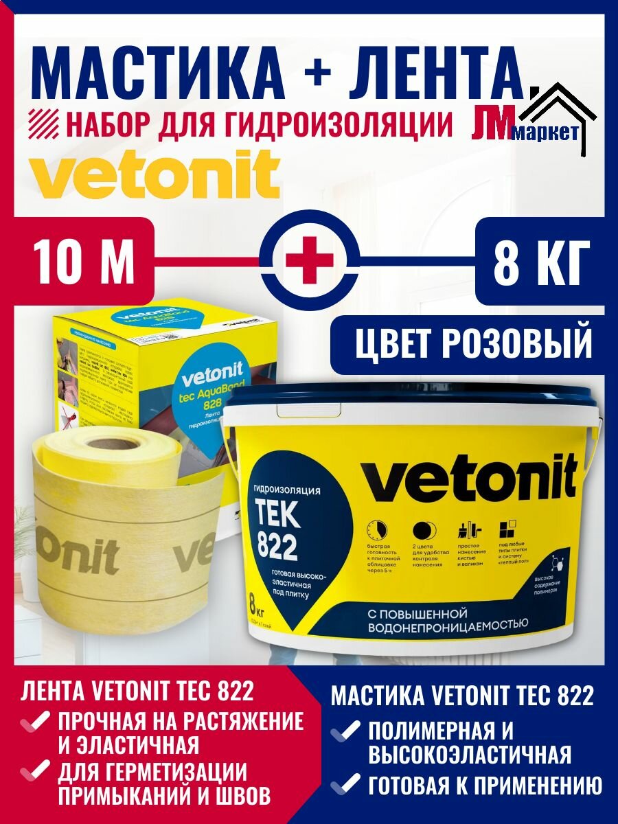 Мастика и лента гидроизоляционная Vetonit Tec 822, 8 кг х 10 метров, набор для гидроизоляции, розовая мастика, эластичная лента
