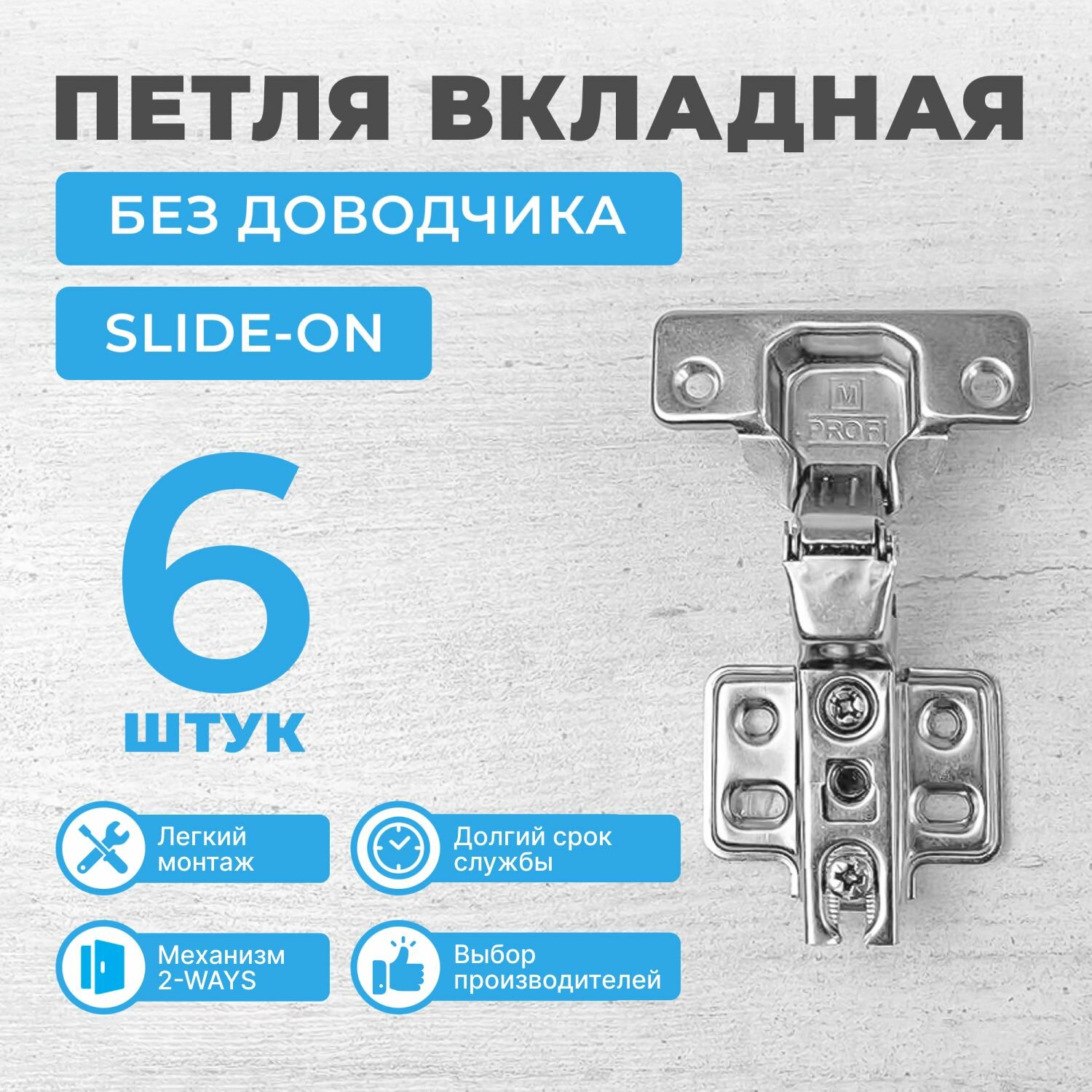 Петли мебельные вкладные без доводчика SLIDE-ON, 6 шт.
