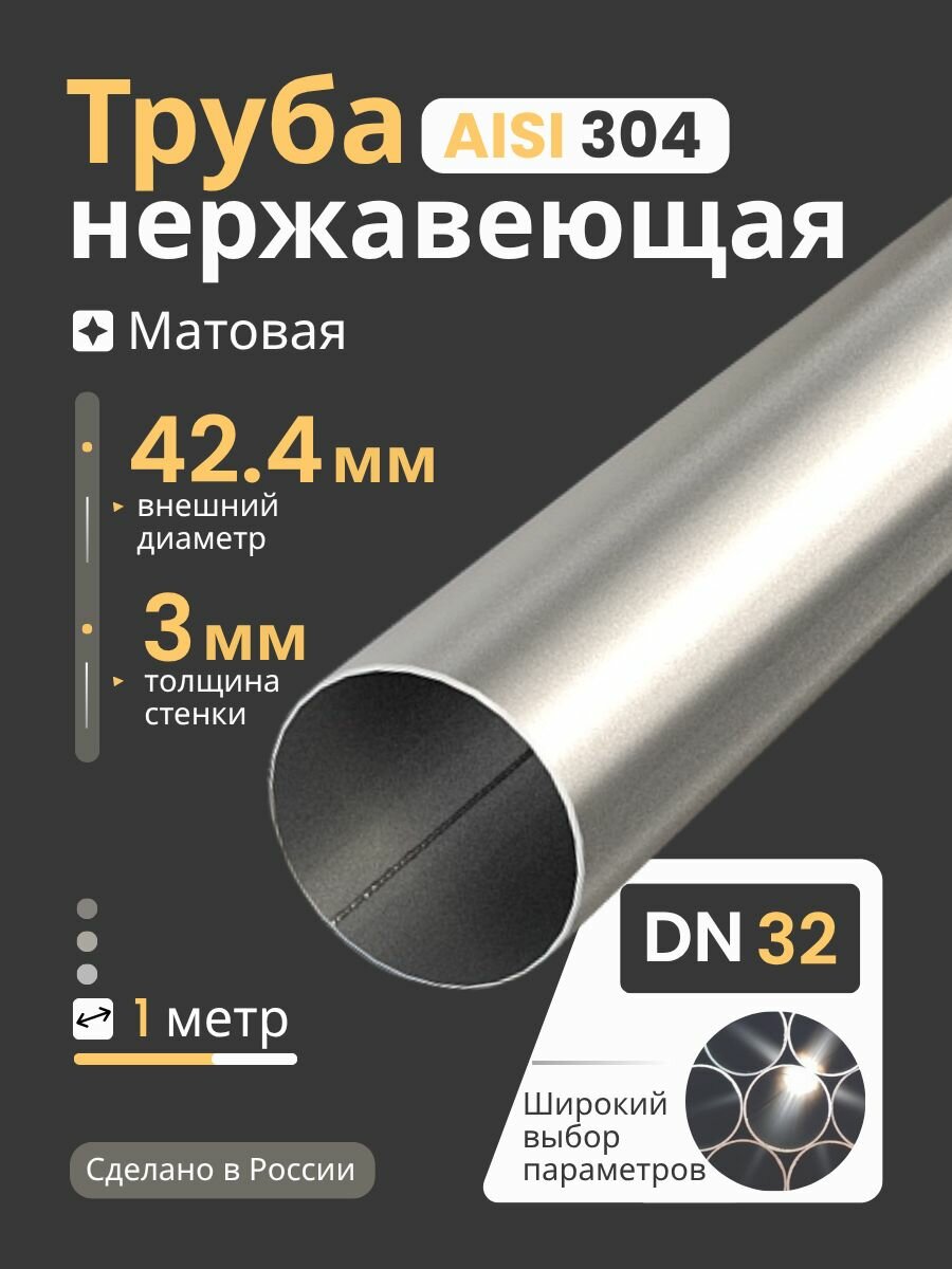 Труба нержавеющая матовая 42.4х3 мм AISI 304
