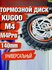 Ротор тормозной Kugoo M4