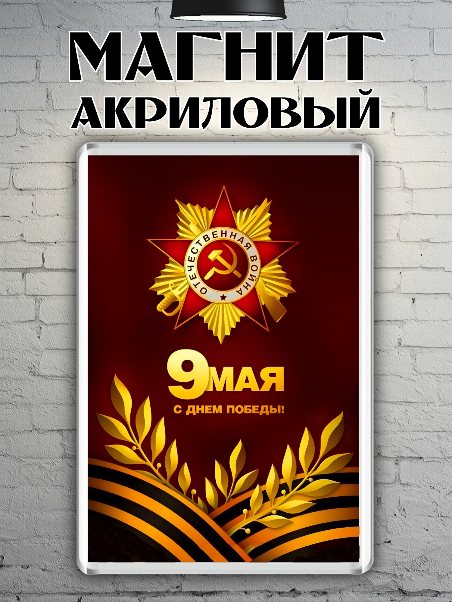 Магнит на холодильник "9 мая. День Победы"