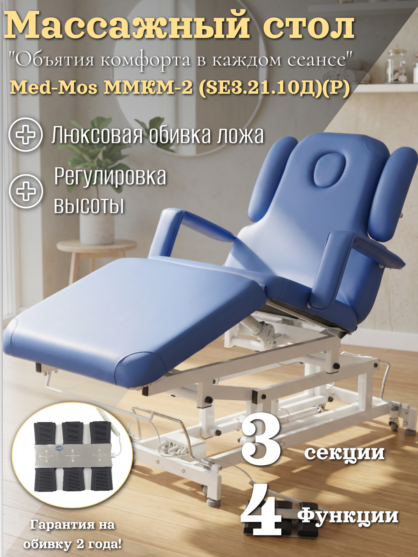 Стол массажный электрич. Мед-Мос ММКМ-2 (SE3.21.10Д-01) цвет синий