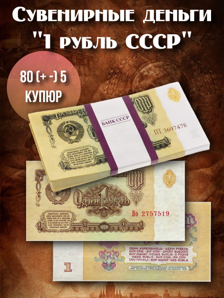 Сувенирные деньги "1 рубль СССР" (пачка 80+-5 купюр)
