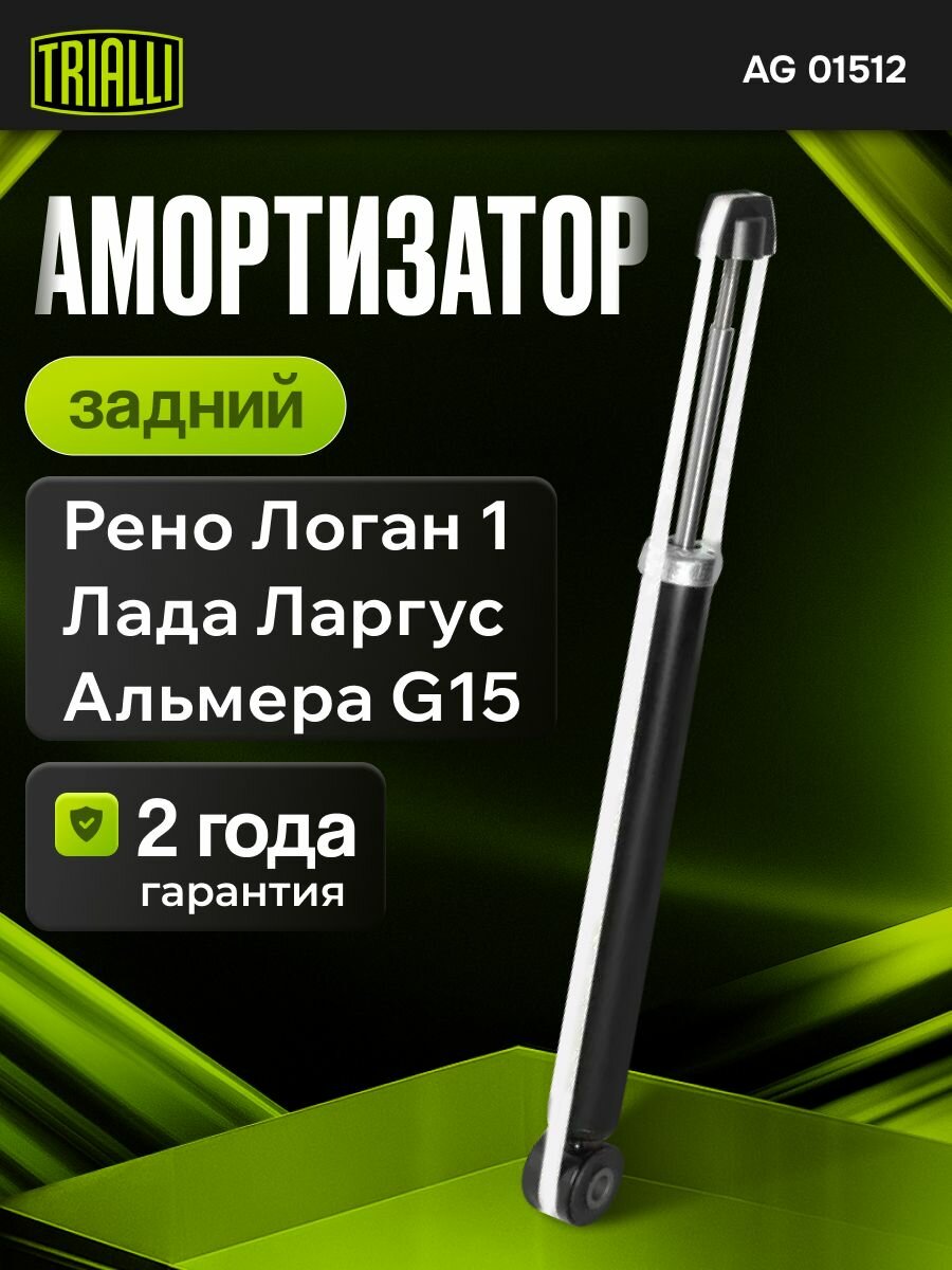 Амортизатор задний Рено Логан 1, Лада Ларгус, TRIALLI 8200742812 / 8200779901 / 6001549248 / 8200953294