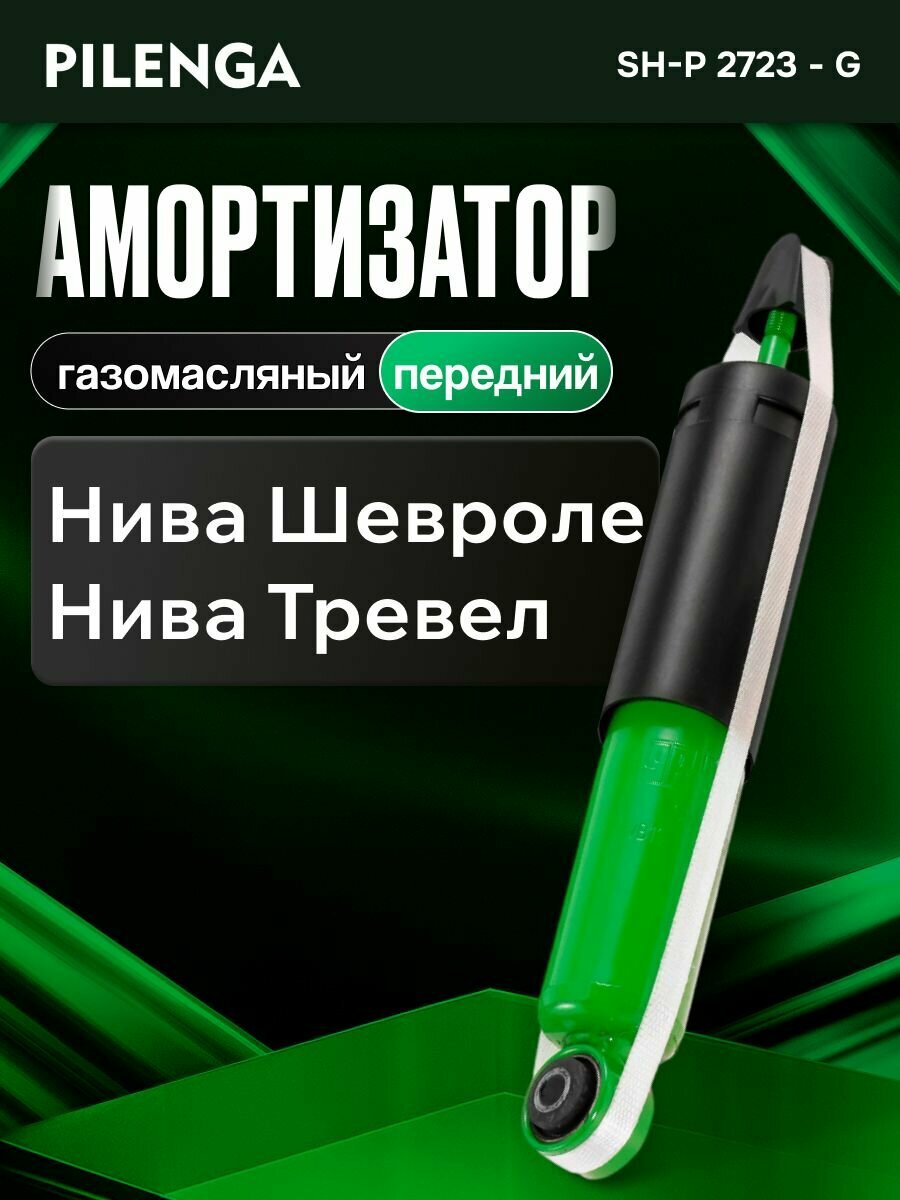 Амортизатор передний Нива Шевроле 2123 ВАЗ, Лада Нива Тревел (газомасляный) PILENGA 2123-2905004