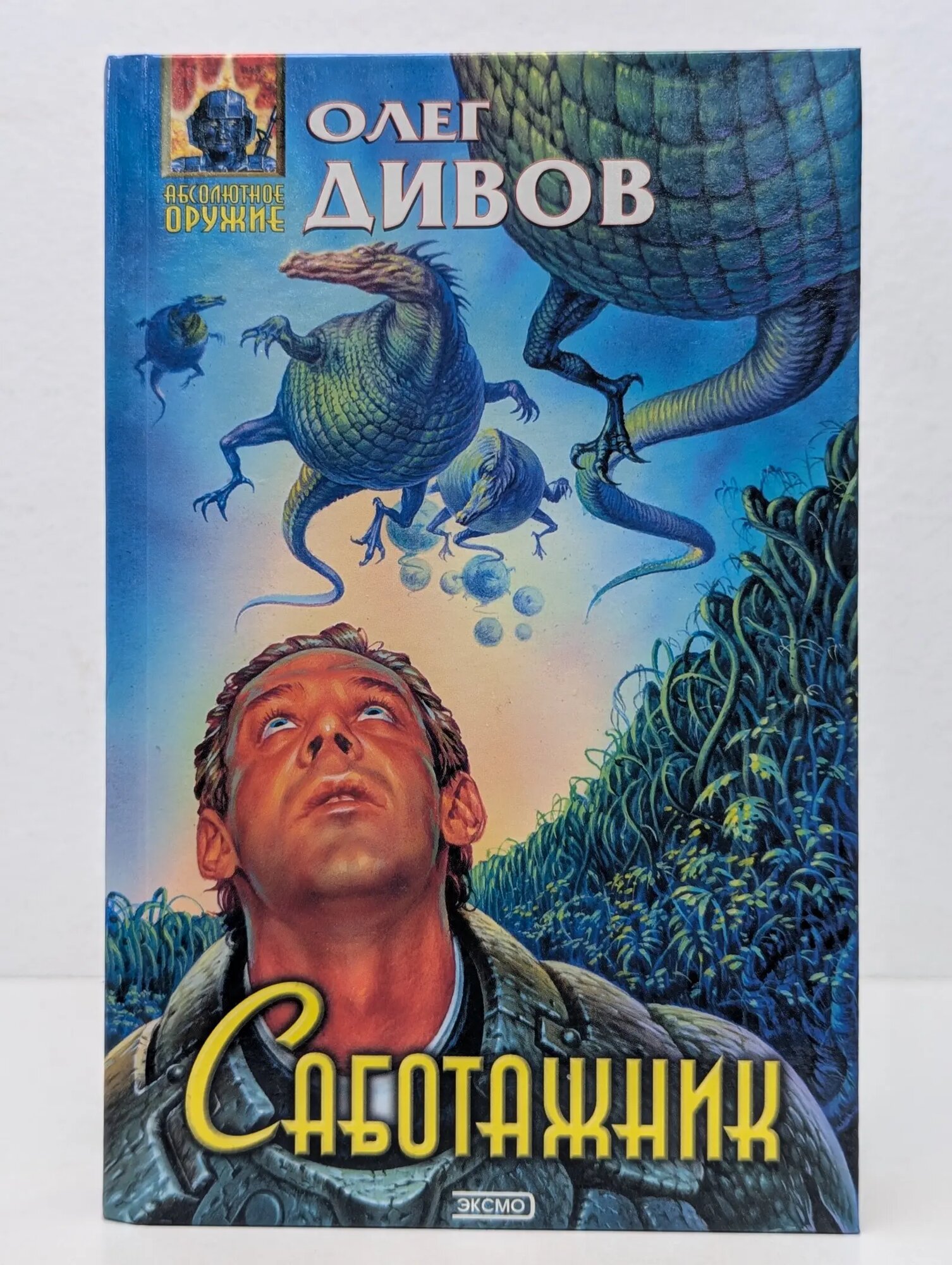 Абсолютное оружие. Саботажник Дивов Олег Игоревич 2001
