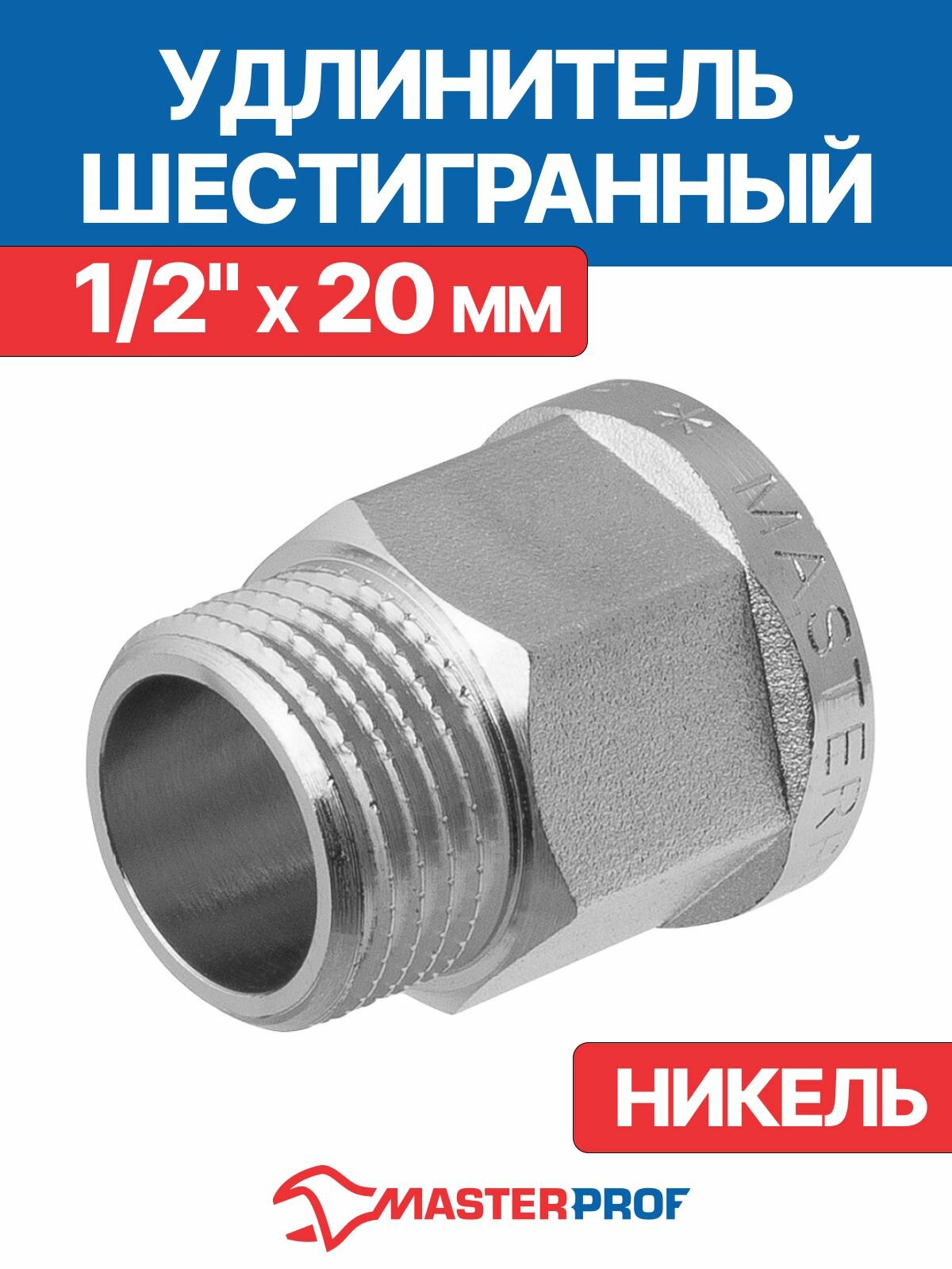 Удлинитель 1/2" сантехнический на 20 мм шестигранный латунный никелированный MPF для труб внутренняя-наружная резьба