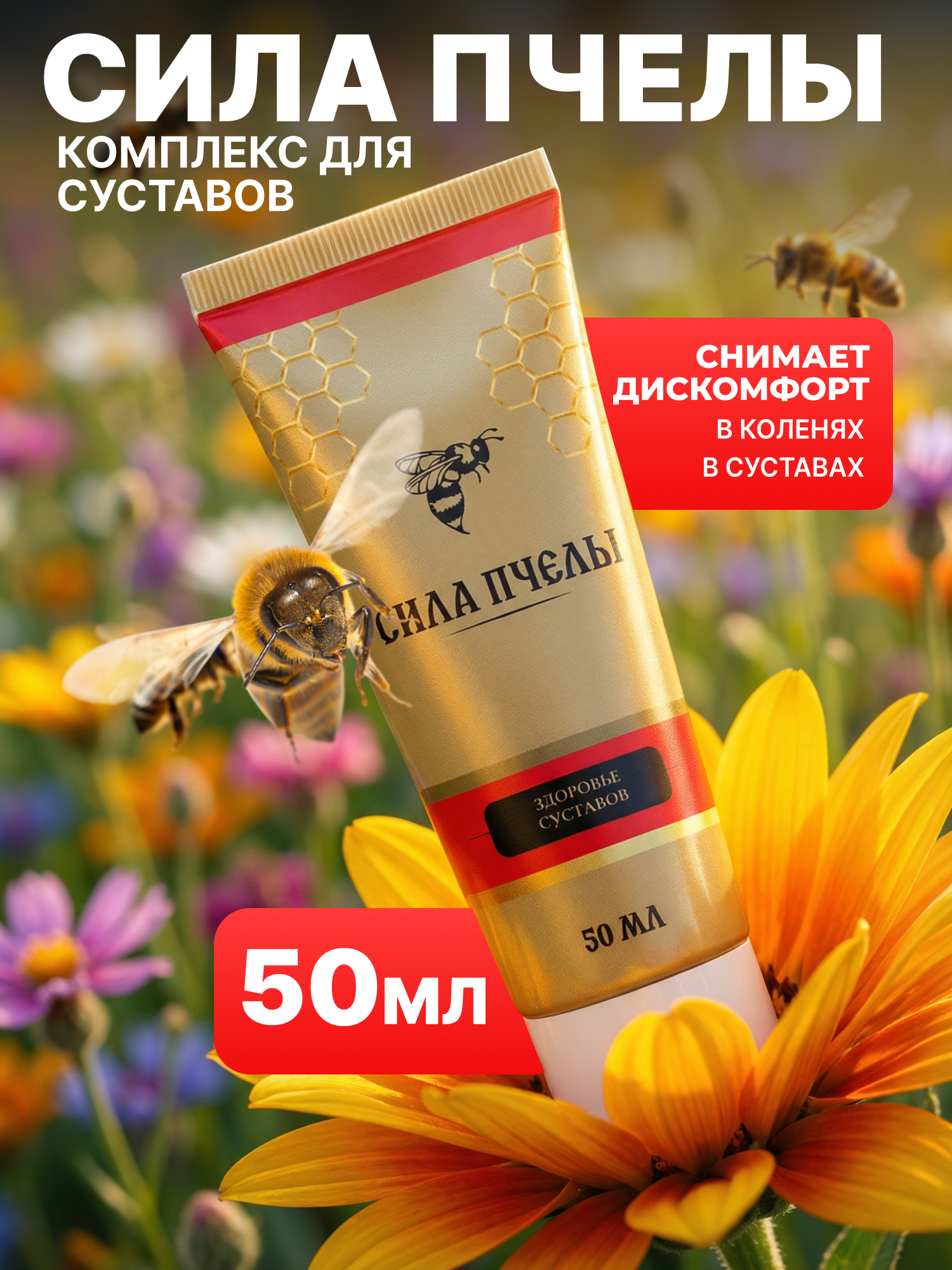 Крем-мазь от дискомфорта в суставах "Сила пчелы", с натуральным составом, для гибкости и восстановления, туба 50 мл