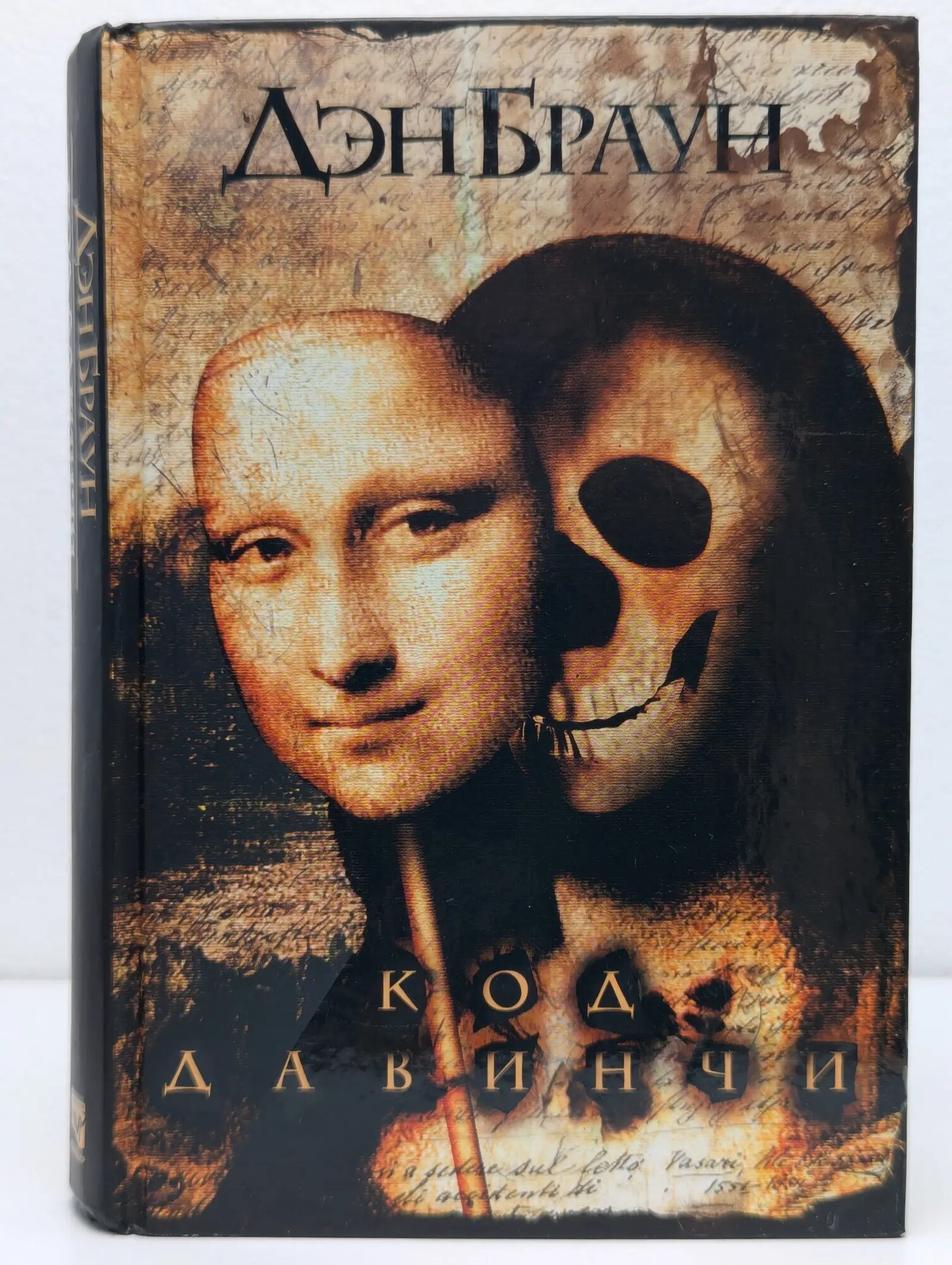 Код да Винчи Браун Дэн 2006